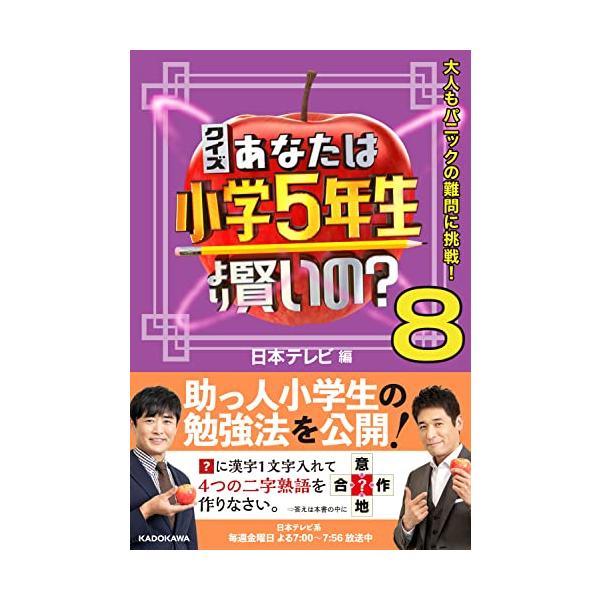 小学生ならわかるクイズ、あなたは答えられますか  大人気シリーズ第8弾 おなじみの、国語・算数・理科・社会などの、大人も悩む難問162問に加え、助っ人小学生の勉強法も特集 苦手科目を賢い小学生たちはどう克服しているのか、毎日の勉強時間、スマ...