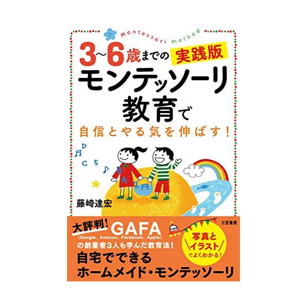 大評判 GAFA(Google、Amazon、Facebook、Apple)の創業者たちも学んだ 言語力・数字力・協調性・創造力が身につくモンテッソーリ教育。  3歳からの子どもは一人でできることがどんどん増えていきます。 それは自分一人で...