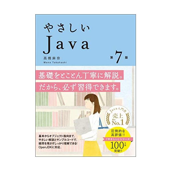 シリーズ累計100万部突破  Java入門書の売り上げ累計部数No.1  Java入門書のベストセラーを、最新環境に合わせて、よりわかりやすく改訂しました。  Javaプログラミングの基本の1つ1つを丁寧に解説しています。 文法の基礎からク...