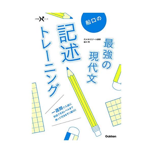 現代文のカリスマ船口先生が贈る記述対策  ■7日間で記述の基本から入試レベルまで 大人気の講義そのままのわかりやすい語り口で、記述問題の解き方を手取り足取り教えます。第1日から少しずつレベルアップしていく構成なので、記述問題が初めての人も、...
