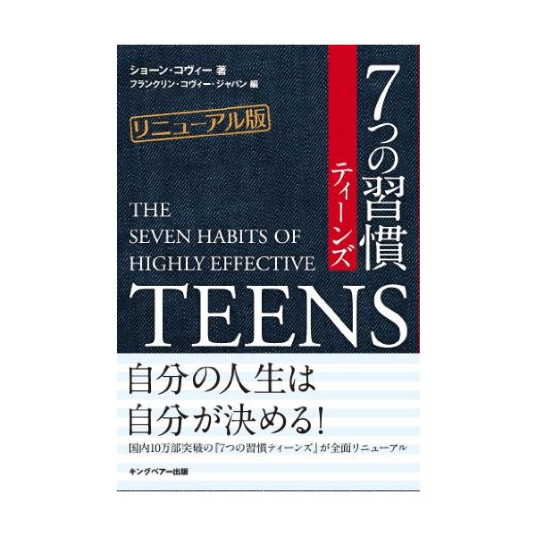世界3 000万部を越えるベストセラー『7つの習慣』に書かれている原則は どのような世代にも適応可能な普遍的なものです。しかし、そのボリューム、 言葉遣いはやはり子供にはハードルが高いということもあり、コヴィー博士 の息子、ショーン・コヴィ...