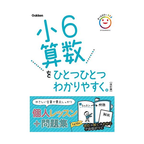 シリーズ累計600万部 人気参考書のオールカラー改訂版 ●やさしい言葉で要点しっかり。 ●1回分は読む→解くがセットで、約10分。やりきれるから、自信がつく ●問題とセットで答え合わせできる別冊解答と、学習管理に役立つシールつき。  こんな...