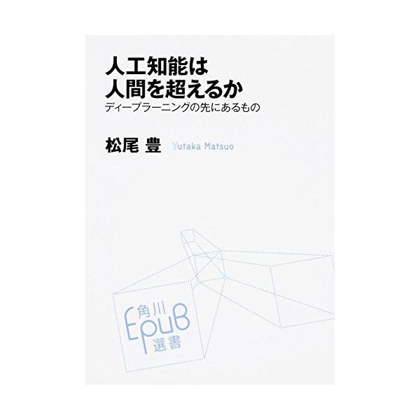 いま、将棋やクイズ番組など「人工知能vs人間」の戦いがあちこちで起こっている。 2014年の英オックスフォード大学の研究報告では、今後10年から20年ほどで、 人工知能を含むITの進化の影響によって、米国の702の職業のうち約半分が 失われ...