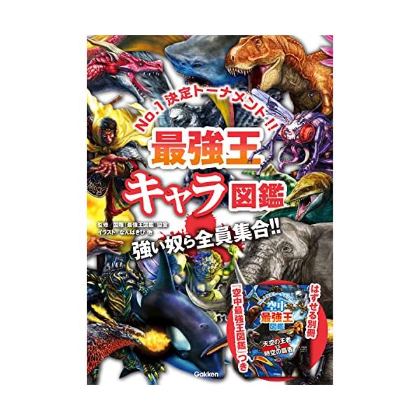 これまでに発売された「最強王図鑑」に登場した、全生物を、迫力あるビジュアル、統一した「能力値」、全対戦データとともに紹介。スズメバチ、オニヤンマ、オウギワシ、プテラノドンら、空中の覇者たちがバトルを繰り広げる、別冊『空中最強王図鑑』つき。
