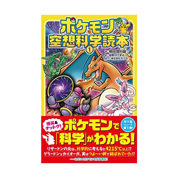 ポケモン×空想科学で「科学」を楽しく学べる  ポケモンたちの能力や特徴は、理科の面白さに満ちている。 愛すべきポケモンたちが誘う、オドロキと爆笑の科学入門シリーズ第1弾  ピカチュウが放つ「10まんボルト」の電撃はどんな威力なのか レックウ...