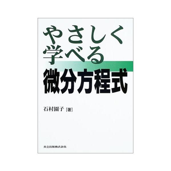 理工系諸分野で必須である微分方程式の解法を 数多くの具体的な例題や演習問題を解くことで 「わかった 」「こう解くのか 」と実感しながら身に付けることができます。解答も 自習を助けるために 計算過程を省かず掲載しています。また 本文の随所に ...