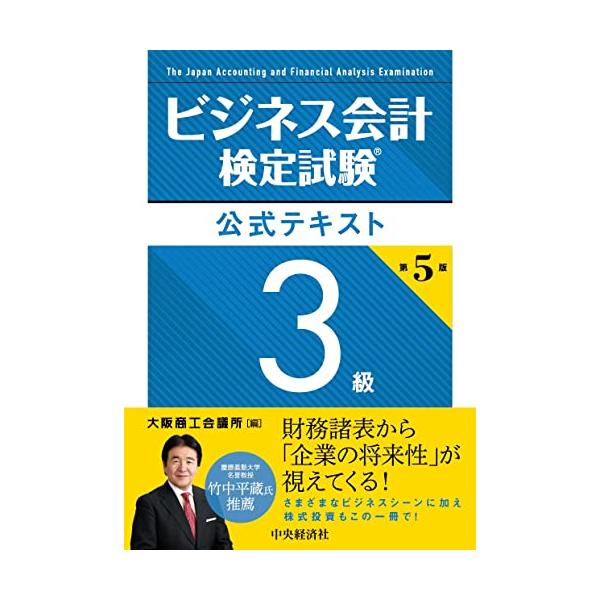 会計用語、財務諸表の構造・読み方・分析など、基礎的な力が身につく入門者向けテキスト。近年の出題傾向や会計を取り巻く環境変化をふまえ、内容をさらにブラッシュアップ。  目次 第1章 「財務諸表」とは 第2章 賃借対照表 第3章 損益計算書 第...