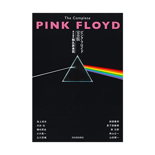 『狂気』50周年記念 ピンク・フロイドの歴史をシングル、ソロ作も含めて徹底的に掘り下げた完全無欠のディスク・ガイド。「ピンク・フロイドをプログレ・バンドに含めていいのか？」という問いから、定説を覆す新感覚編集で情報をアップデート。ヒプノシス...