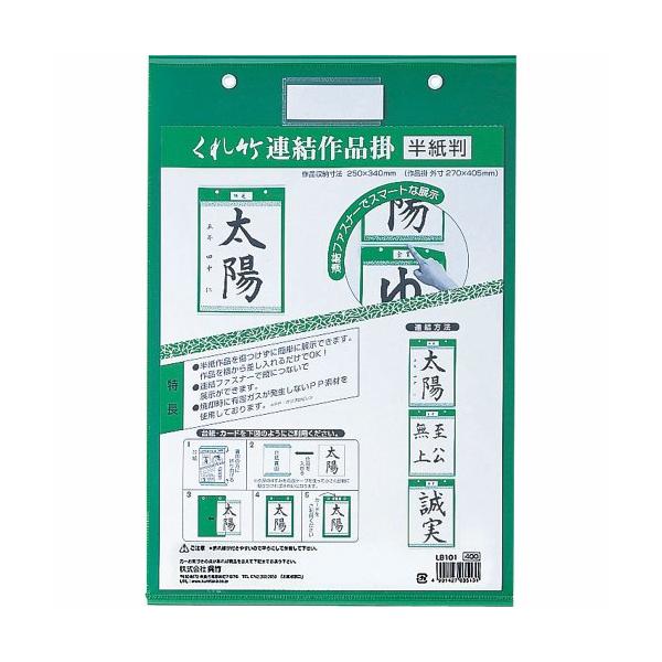 ・  LB101・呉竹 連結作品掛 半紙判 LB101