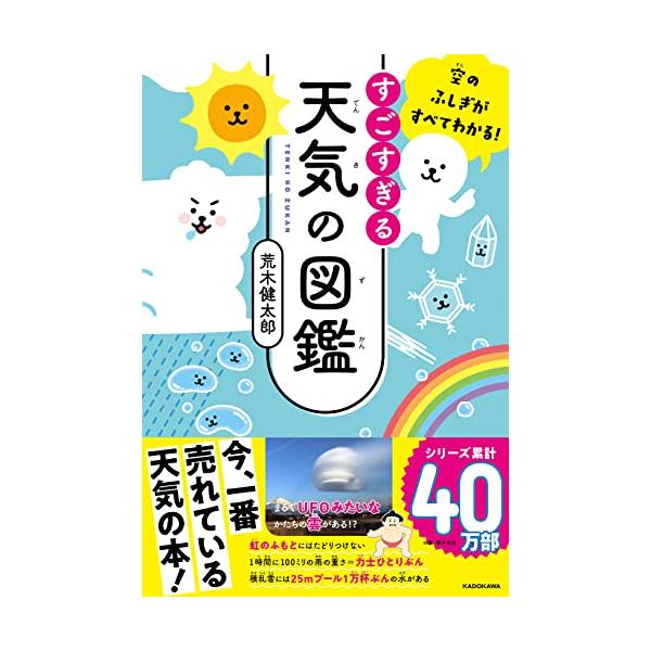 そうなんだ みんな知らない空と雲と天気のふしぎ78  シリーズ累計40万部 今、一番売れている天気の本  雲、雨、雪、虹、台風、竜巻など空(気象)にまつわる、おもしろくてためになる知識をやさしく紹介。映画『天気の子』の気象監修者としても有名...