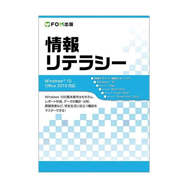 情報リテラシーシリーズのうち、もっともスタンダードな商品である「情報リテラシー」を提供します。 本書は、事例やパソコンの実習を通して、情報を適切に活用するための知識や技能を養い、実践に生かせるスキルを習得することを目的としています。 情報モ...