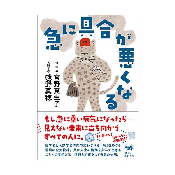 もし明日、急に重い病気になったら―― 見えない未来に立ち向かうすべての人に。  哲学者と人類学者の間で交わされる 「病」をめぐる言葉の全力投球。 共に人生の軌跡を刻んで生きることへの覚悟とは。 信頼と約束とそして勇気の物語。  もし、あなた...