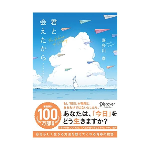 著書累計115万部 喜多川泰のベストセラーが新装版になって登場 もし「明日」が無限にあるわけではないとしたら、あなたは「今日」をどう生きますか  十七歳の夏休み。いたって平凡な高校生のヨウスケは、将来に対する漠然とした不安を抱えながらも、 ...