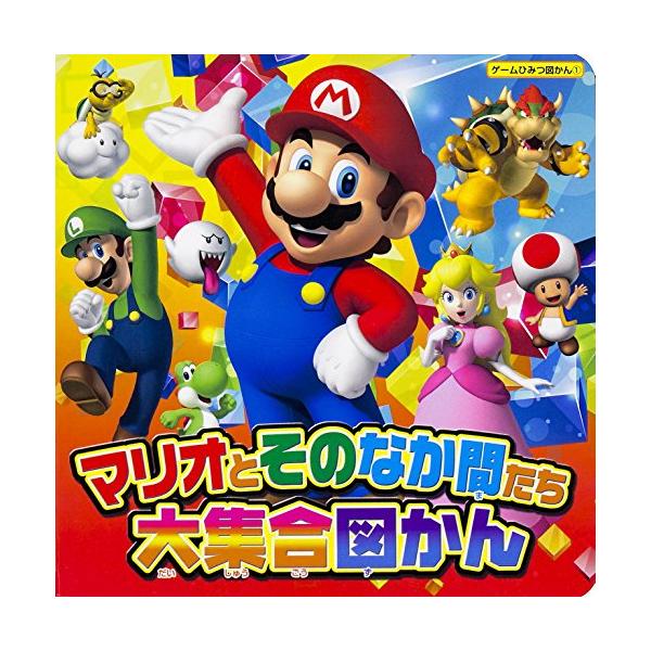 マリオのその仲間たちが大集合 マリオやルイージ、キノピオ、ヨッシーなど マリオとその仲間たち１２キャラクターを中心に、 イラストとゲーム写真大紹介  『New スーパーマリオブラザーズ 2』のパワーアップや、 『マリオカート8』のかっこいい...