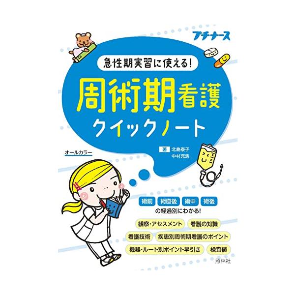 シリーズ累計30万部突破 みんな持っている看護学生クイックノートシリーズから、実習で受け持つことが多い周術期の看護が登場。 実習着のポケットに入れてお守りに  (本書の特徴) ・急性期実習で受け持つことが多い周術期の看護について、術前から術...
