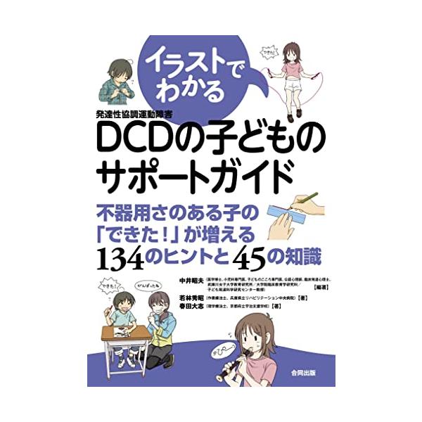 「なわとびが飛べない」「字をマス目におさめられない」「運動が極端に苦手」 そのような子を大人は「なまけている」と思い込んで、ひたすら反復練習させていませんか。  もしかしたら、その子はDCD:Developmental Coordinati...