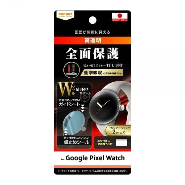 ・クリア  RT-GPWF/WZD・対応機種Google Pixel Watch 2 (2023年10月発売)、 Google Pixel Watch (2022年10月発売)・安心の2枚入り・衝撃吸収 -しなやかな弾力性-・シリコン膜（液...