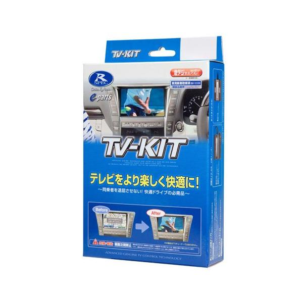 切替タイプ・  TTV367・・Style:切替タイプ・走行中は映像が映らない純正ナビ。・このテレビキットシリーズがあれば、走行中でもテレビ/DVDが楽しめる。・切替スイッチがないため取付けがシンプルで、室内のイメージを損なわず装着できる。...