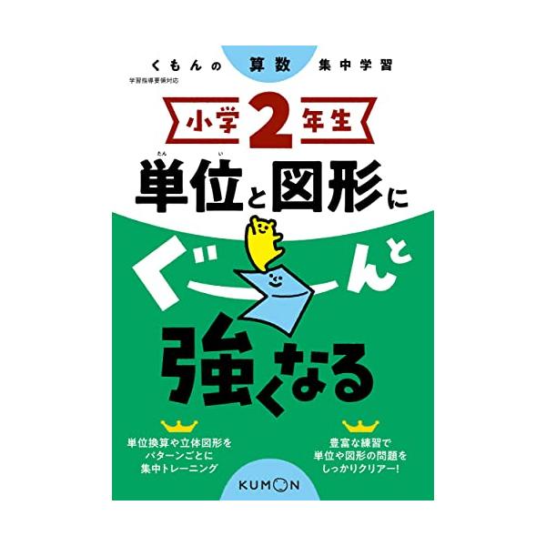 本書では… 苦手とされやすい「単位」と「図形」の単元に、集中的に取り組むことができます。 各回で学ぶ内容がハッキリしているので、予習にも復習にも使いやすい。  〔学習内容・特徴〕 ・単位と図形の単元別に、学習する内容を細かく分けて、やさしい...