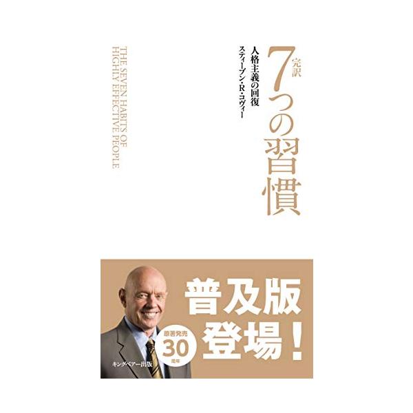 全世界3000万部 日本国内220万部 不朽のベストセラー 『完訳 7つの習慣 人格主義の回復』を、 内容はそのままに、読みやすく、持ち歩きやすく、お求めいただきやすい 「普及版」として発売します。(新書サイズ版)  ・ハードカバーの書籍だ...