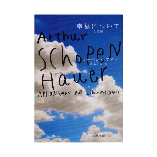 幸福は人間の一大迷妄である。蜃気楼である。がそうは悟れない。この悟れない人間を悟れないままに、幸福の夢を追わせつつ救済しよう。人生はこの意味では喜劇であり戯曲である。従ってこれを導く人生論も、諷刺的、ユーモア的にならざるをえない。本書は厭世...