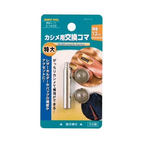 -/-/51430・パッケージ個数:1・セット内容:特大カシメ用コマ、抜き棒・対応サイズ:13mm・コマ交換に便利な抜き棒付き。・プライヤー・パンチへの取り付けも簡単。・コマ交換式本体の特大カシメ用交換コマ。