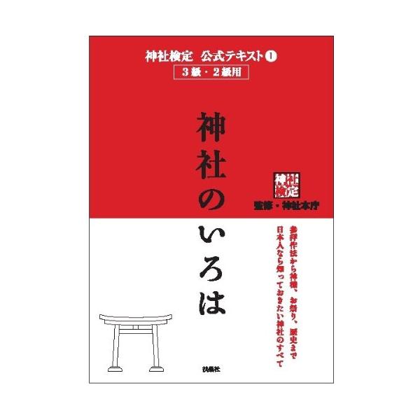 最近の神社ブームには目を見張るものがあります。しかし、冷静に考えてみれば、神社のことは知らないことばかり。例えば、神様はどう数えるのか、狛犬(こまいぬ)って本当に犬なのか…… この本は、そんな方たちにうってつけの本です。参拝作法から、神様、...