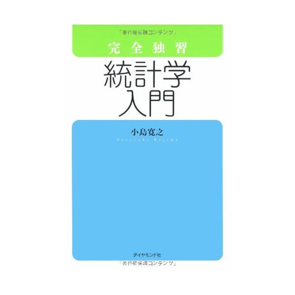 使うのは中学数学だけ　確率の知識はほとんど使わない。微分積分もシグマ（Σ）も全く使わず、予備知識がない状態から「検定」や「区間推定」という統計学の最重要のゴールに最短時間で到達できる、画期的な一冊。基本を押さえながらも、株取引のリスクとリタ...
