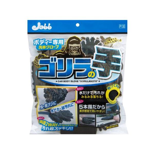 洗車用 ゴリラの手・ブラック 高さ:295mm 幅:240mm 奥行:35mm P130・両面を使い分けできる2WAY仕様の洗車用マイクロファイバーグローブ・梱包サイズ:300.0×200.0×200.0mm・製品重量 110ｇ・油汚れや水...