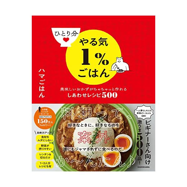 シリーズ累計50万部突破ひとり分から作りやすいバージョン  好きなときに、好きなものを誰にもじゃまされずに食べるのが、しあわせ。 外食では食べられない、楽しくておいしい家ごはんをラクに作れるコツが満載。 家族がいる人も、1人暮らしの人も使え...