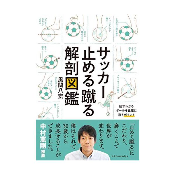 徹底的に“技術の可視化にこだわった サッカー「止める・蹴る」の教科書  元日本代表・風間八宏がサッカーに必要な真の技術を徹底解剖  サッカーにおいて最も大事な要素である「(ボールを正確に)止める・蹴る」の技術。近年、その重要性が広く再認識さ...