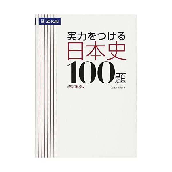 実力がつく、精選されたZ会オリジナル問題 標準レベル・頻出テーマの問題を解くことで、日本史の流れと重要事項の体系的な理解を図ります。時代別75題、テーマ史20題、論述5題を収録。本書を仕上げた後は、個々の知識がスッキリつながります。  解答...