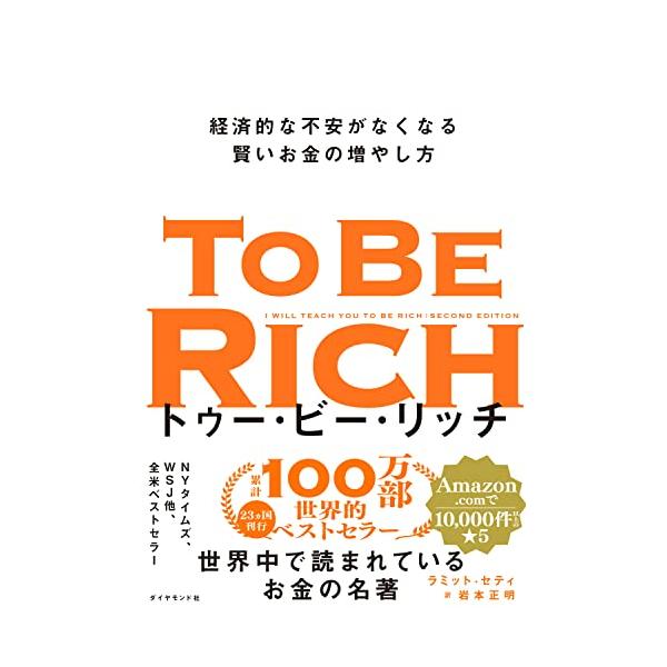 ■100万部突破世界23カ国で刊行決定 ■Amazon.comで異例の1万件以上の5レビュー獲得 ■NYタイムズ、ウォールストリートジャーナルで同時ベストセラー ■世界中で実践されている資産管理の名著がついに日本上陸  本書のノウハウの一部...