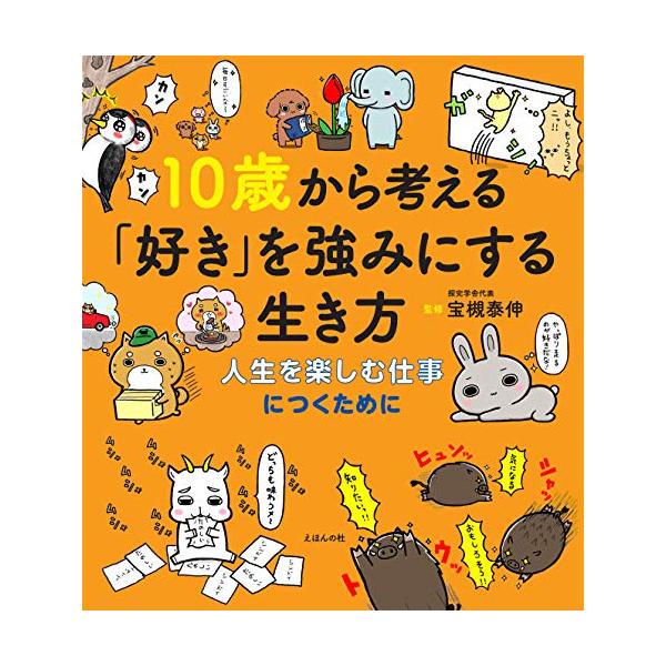 「好き」を探求することこそ、自分の強みになる   かつて仕事は自分の意思で選ぶことができない時代があった。高度成長時代には、お金のためだけに働く人たちも多かった…。 しかしこれからの時代は「好きなこと」を仕事にすることが容易にできる時代。 ...