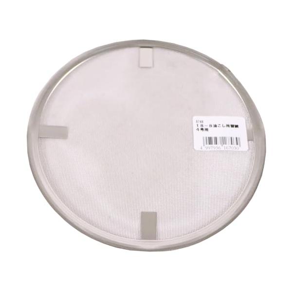 油こし用替アミシルバー/4号用/0239600・Size:4号用Style:油こし用替アミ・パッケージ個数:1・サイズ(約):外径155mm・生産国:日本・素材・材質:網/18-8ステンレス