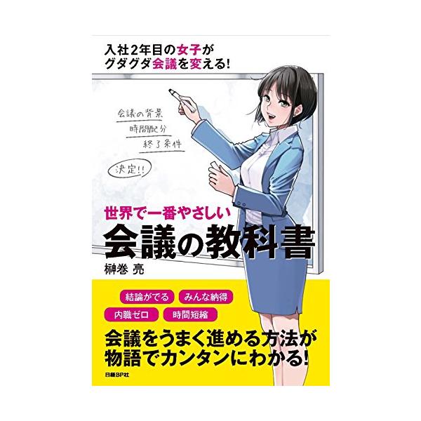 3万時間。企業に勤めるあなたが一生涯で会議に費やす時間です。 これほどの膨大な時間を費やしているにもかかわらず、効率的でまともな会議はなかなかないのが実情です。  本書の主人公、鈴川葵は入社2年目のごく普通の女の子。 自分の部署でおこなわれ...