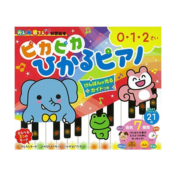 赤ちゃんと楽しく遊べるピアノの絵本 鍵盤をたたくと、光ります さらに21曲の人気メロディーに合わせて、 光るガイドで楽しくひけて、 ピアノの音色が動物の鳴き声になる機能付き。 飽きずに楽しく遊べます。  ■編集部に届いた読者のお便りから■ ...