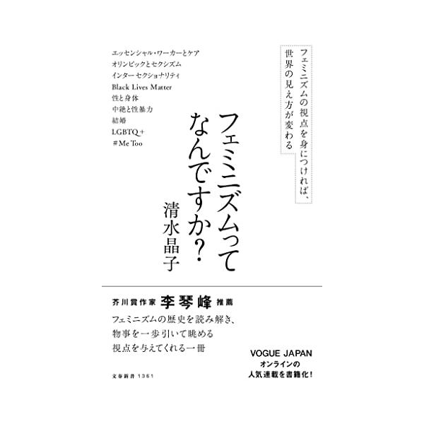 性差別のない21世紀を実現するために。 フェミニズムを様々なトピックで学ぶ必携の一冊  * * *  女性たちが日以上生活の中で、「あれ」と疑問に思うこと、 何気ない言葉や行為に抵抗を覚えること。 それはフェミニズムのきっかけになります。 ...