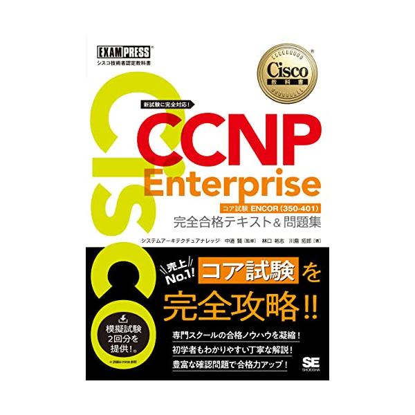 CCNPの新試験に対応 効率よく基礎力をつけるテキスト＋充実の問題集＝1冊で合格  2020年2月に試験制度が変更となった「CCNP Enterprise」試験 （ENCOR：350-401）のテキスト＆問題集です。  IT技術専門スクール...