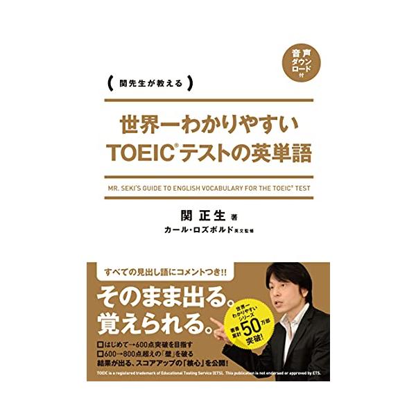 累計50万部を突破した「世界一わかりやすい」シリーズでおなじみ、関正生先生のTOEICテスト英単語集です。  単語の勉強といえば、単語集に載っている単語を努力でひたすら暗記……と思われがちですが、本書は従来の単語集とは一味違う「丸暗記なしに...
