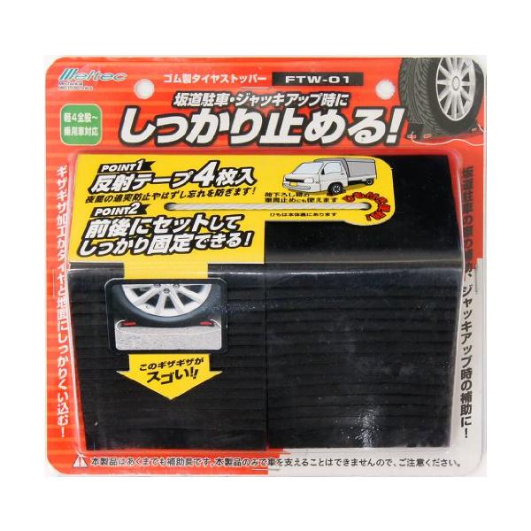 ゴム製 2個 FTW-01・ブラック  FTW-01・・PatternName:3)1個+(反射シール/ひも付)(FTW-01)・生産国:中国・付属品:反射テープ4枚・軽4全般~乗用車対応・梱包サイズ:180.0×65.0×188.0mm