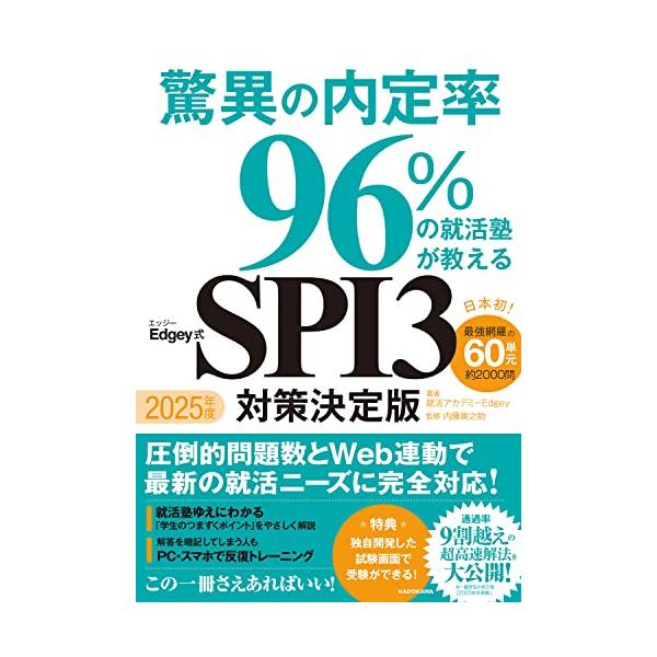 就活対策用Webサイトとの連動で、最新の就活ニーズに完全対応  就活塾が学生の声をもとに作り上げた一冊完結のSPI本が誕生  「WEB特典で本番を意識したトレーニングができる」 「最強網羅の60単元・約2000問の出題数」 と学生目線のニー...