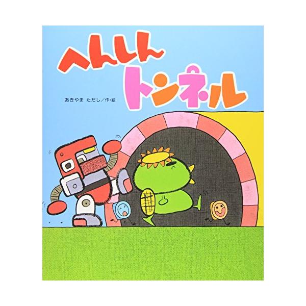 内容（「BOOK」データベースより）  このトンネルをくぐると、なぜかいろんなものがへんしんしちゃうんです。かっぱやロボットがトンネルをくぐると…いったいなんにへんしんしちゃうんでしょうねさあ、あなたもこのトンネルをくぐって、ふしぎなことば...