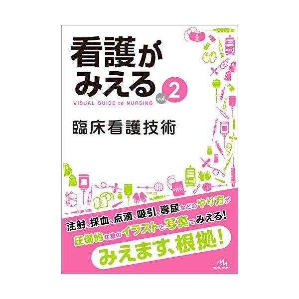 看護学生に大人気の看護技術本『看護技術がみえるvol.2』が『看護がみえる』シリーズの1冊としてリニューアル  注射や採血など侵襲的な技術の手順や周辺知識を、圧倒的な数のイラストと写真で解説しています。臨床現場で使える看護技術のコツや注意点...