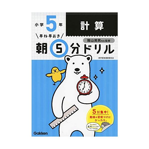 ~朝の勉強で、頭のスイッチが入る かしこい子に育つ習慣づけに~  ■1日たったの5分だから続けやすい 朝の短い時間でも取り組めるように、1日分はたったの5分。スキマ時間の活用や、基礎固めにもオススメです。  ■やさしく学べる 例題がついてい...