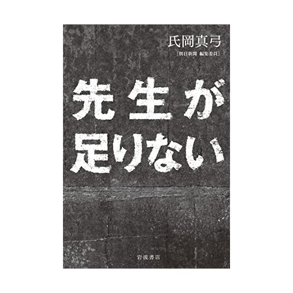「授業ができる人がいない」「どれだけ探しても見つからない」「代わりがいないから休めない」……全国的に発生している教員不足は、すでに子どもたちや教育現場へ深刻な影響を及ぼしている。朝日新聞紙面上でこの問題を一〇年以上追い続けてきた記者が、厳し...