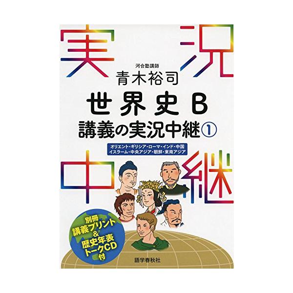 世界史参考書の超ロングセラー『青木世界史B講義の実況中継』が改訂  最新の情報に対応して全面的に改訂 高校1年生からでも使いやすくなりました  今回の大改訂では…… (1)全4巻になりました これまでは「全5巻（1巻~4巻＝通史，5巻＝文化...