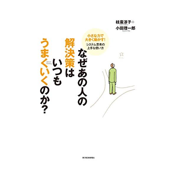 内容（「BOOK」データベースより）  変化を味方に付け、努力を100%成果につなげる実践手法がここにある仕事や人生に役立つ「システム思考七ヶ条」。  著者略歴 (「BOOK著者紹介情報」より)  枝廣/淳子 環境ジャーナリスト、翻訳家、(...