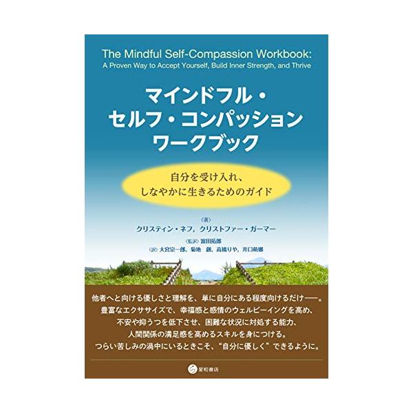 マインドフル・セルフ・コンパッションは 他者へ向けるような優しさと理解を自分自身にも向けることで心身の健康や困難からの回復力(レジリエンス)を向上させる 実証的根拠のある心理プログラムである。本書ではその概要を学び 豊富なエクササイズや瞑想...