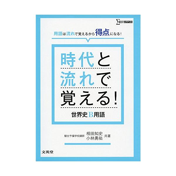 入試頻出の世界史用語を3ステップでチェック。まとめの表で「時代」をつかみ、穴埋め問題で「重要用語」をチェック、文章を読んで「流れ」の中で用語を覚えます。 「流れ」の中で覚えるので知識がきちんと頭に残り、赤フィルターを使った繰り返し学習でさら...